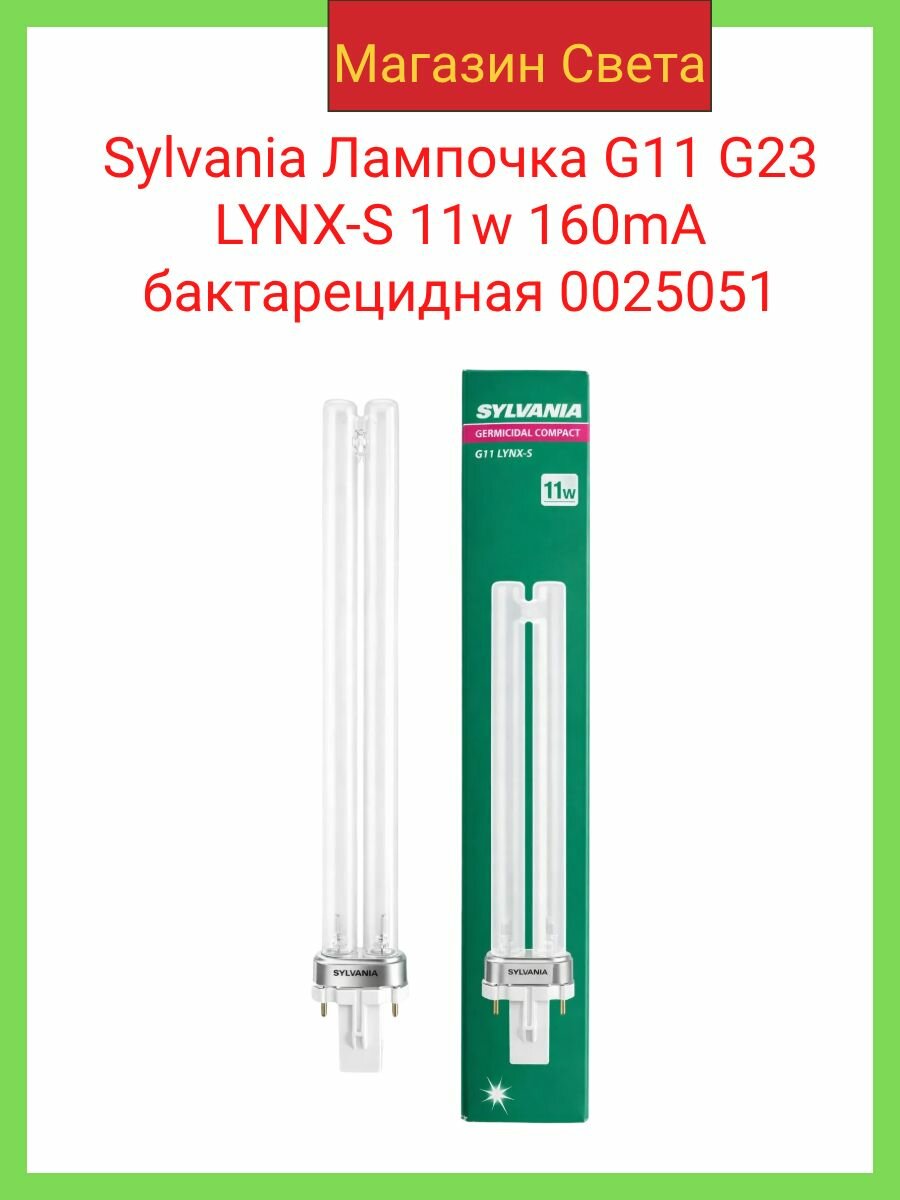 Sylvania Лампочка G11 G23 LYNX-S 11w 160mA бактарецидная 0025051