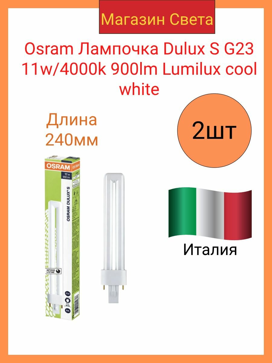 Osram Лампочка Dulux S G23 11w/4000k 900lm Lumilux cool white(2 штуки в комплекте)