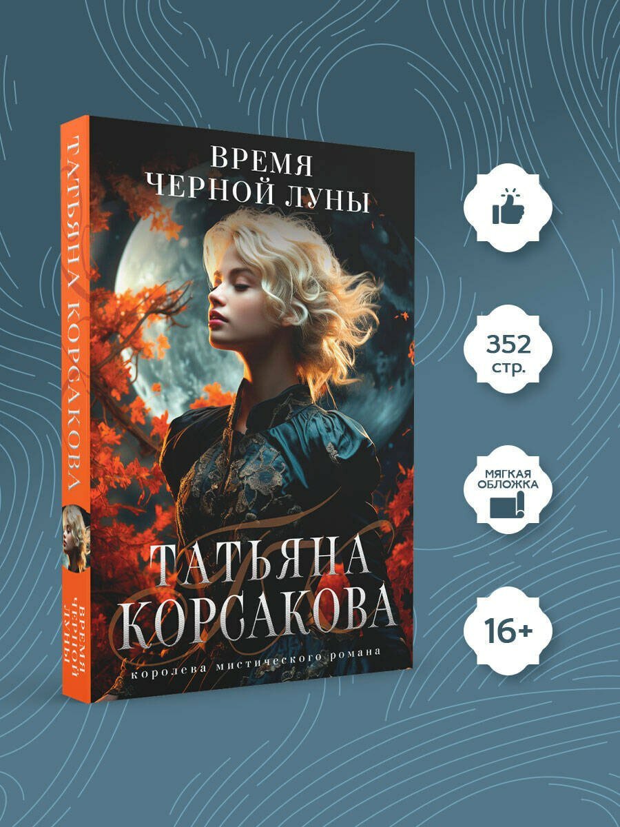 Время Черной луны — фото 1