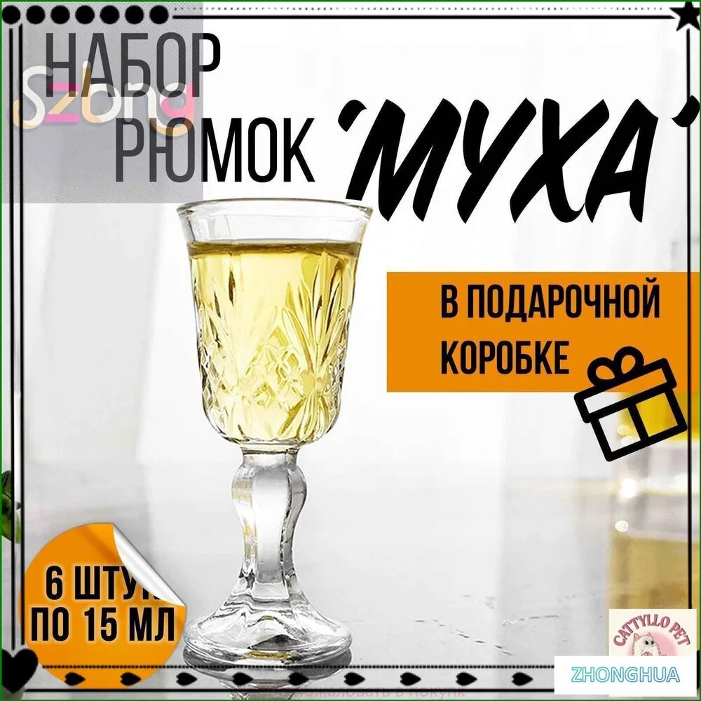 Рюмка Муха 15 мл (6 шт) стеклянная для водки, коньяка, виски, прозрачная в подарочной коробке