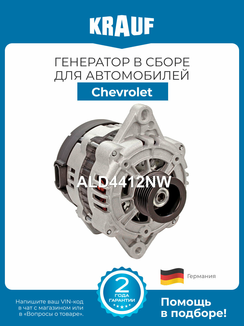 Генератор для авто (генератор автомобильный) KRAUF ALD4412NW для Chevrolet Lacetti, Nubira