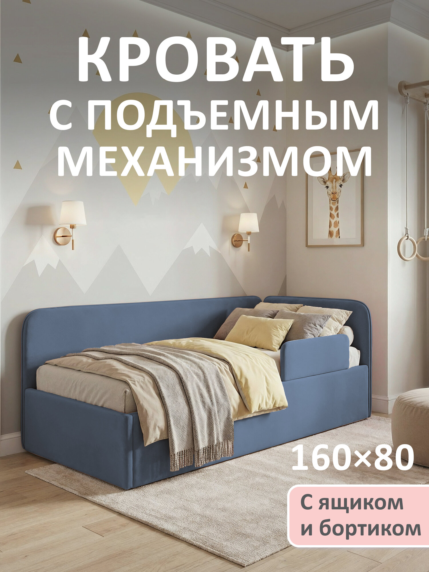 Кровать-тахта Амелия 160х80 Голубой на подъемном механизме, с одной боковиной c бортиком безопасности