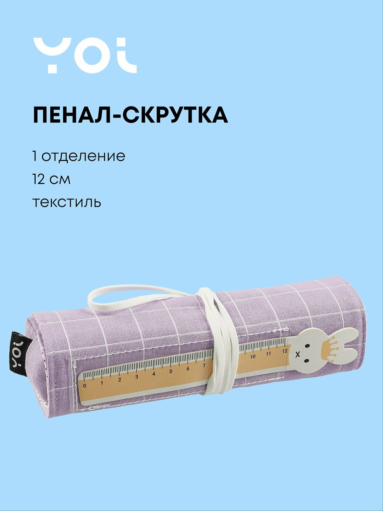 Пенал-скрутка Yoi, "Фиолетовый"