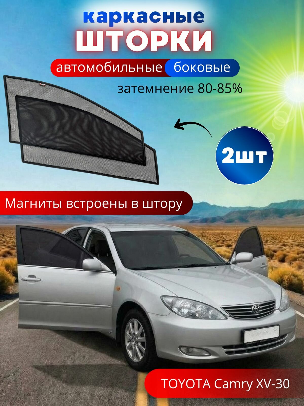 Каркасные шторки солнцезащитные на боковые стекла TOYOTA Camry XV-30, 2 шт, автошторки от солнца на передние окна автомобиля на встроенных магнитах, затемнение 80-85%.