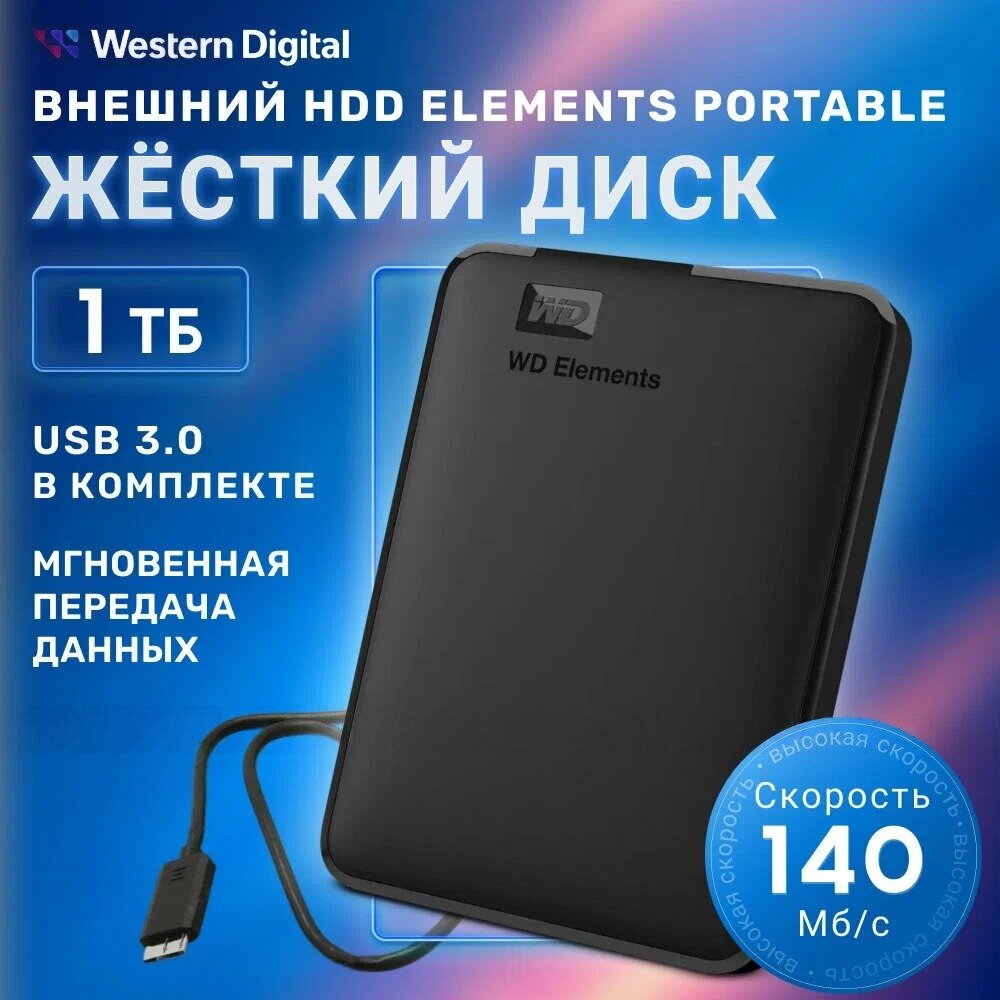 Внешний жёсткий диск WD Elements Portable WDBUZG0010BBK-WESN 1ТБ 2,5" 5400RPM USB 3.0 Black (C6B)