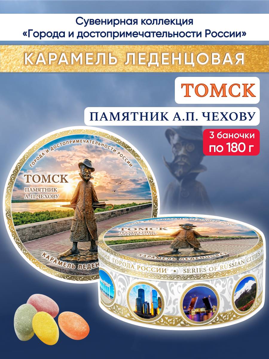 Леденцы карамель Wooden Dreams сувенирная "Томск - Памятник А. П. Чехову", ассорти, без ГМО, в жестяной банке, 3 шт