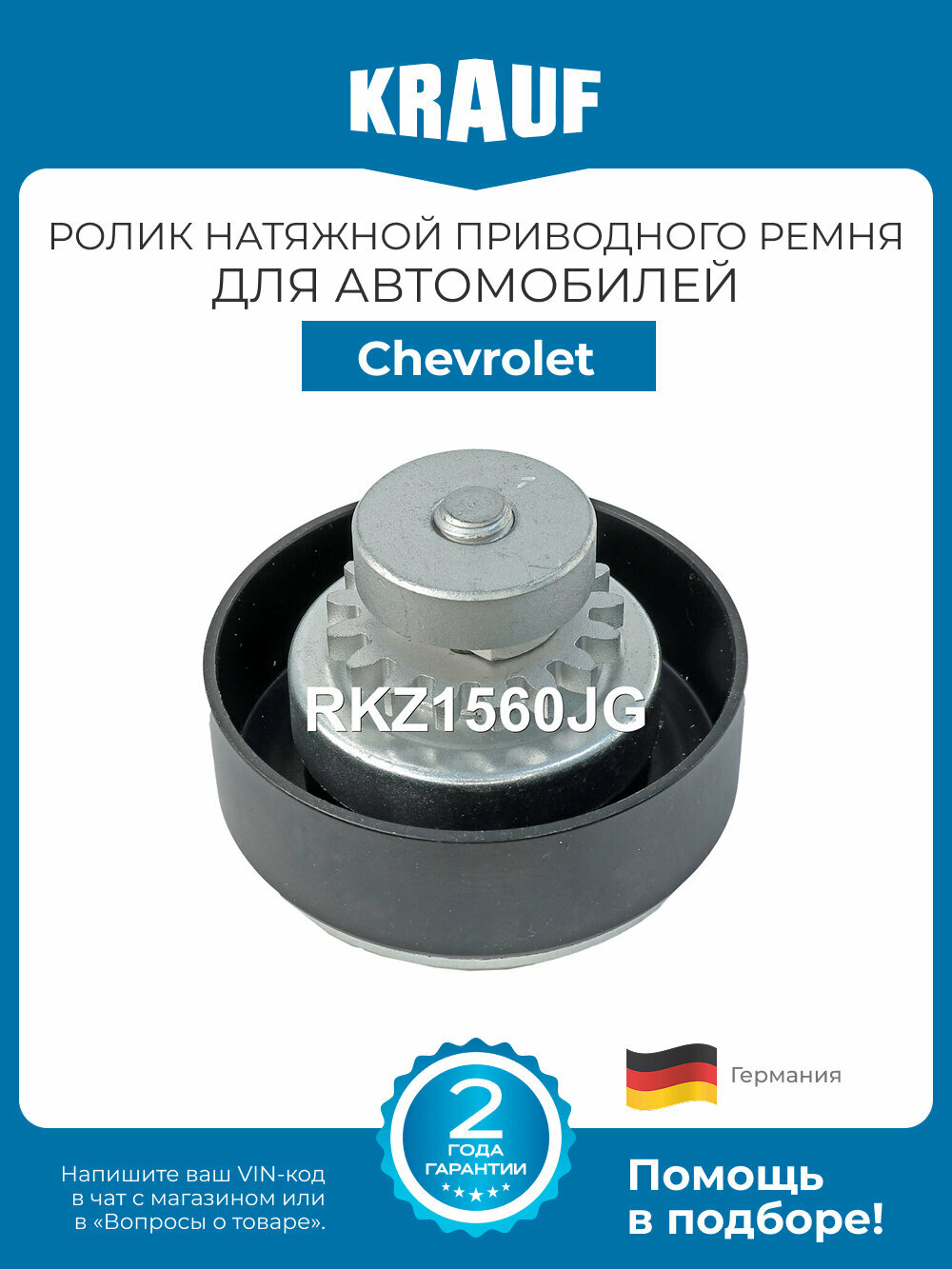 Ролик натяжной приводного ремня KRAUF RKZ1560JG для Chevrolet Aveo, Spark