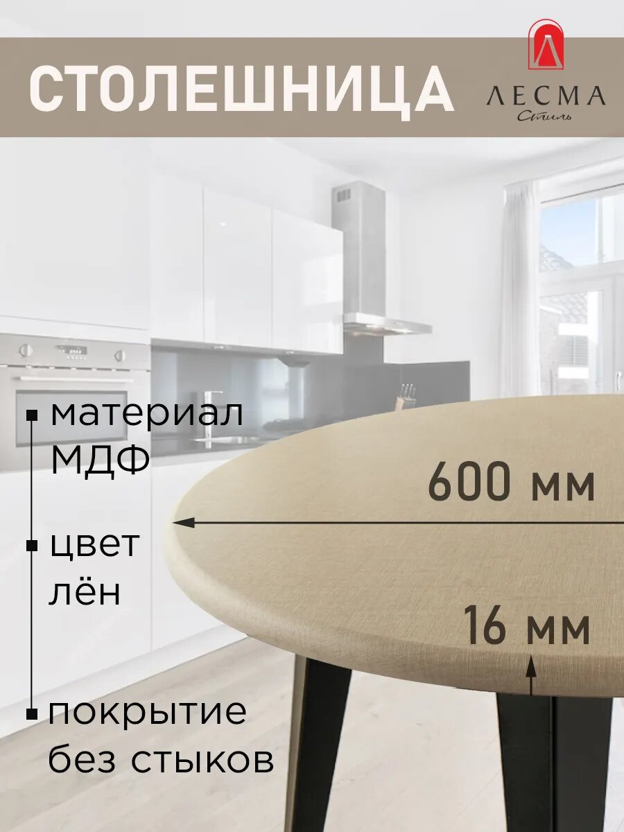 Столешница круглая для кухни 600 МДФ