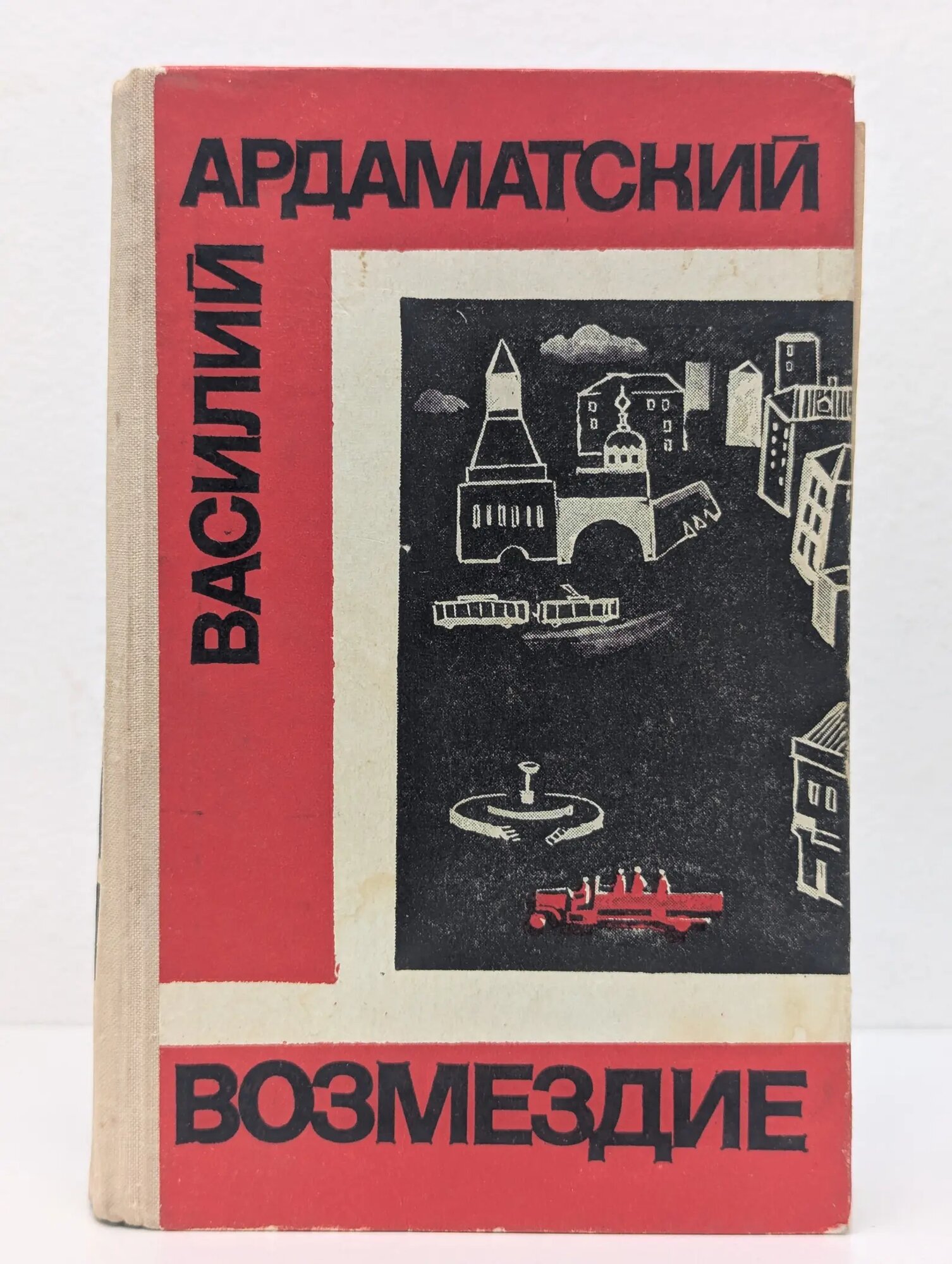 Возмездие Ардаматский Василий Иванович 1975