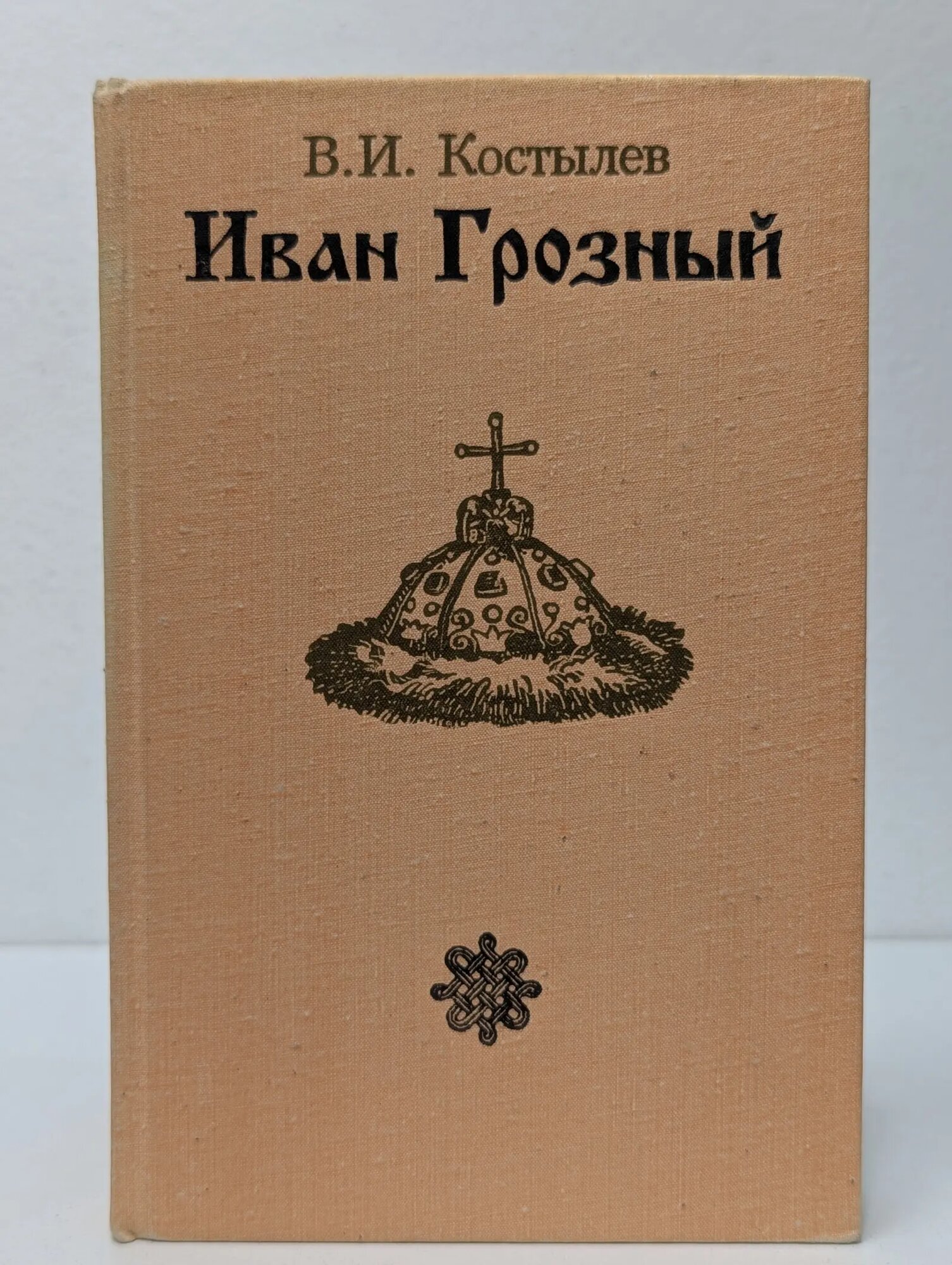 Иван Грозный. В 3 томах. Том 2. Книга 2. Море Костылев Валентин Иванович 1993
