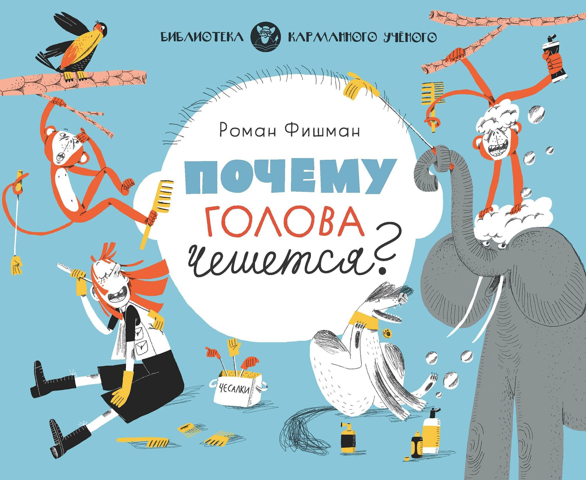 Книга: "Почему голова чешется?" от Фишман Р, русский язык, Мода и стиль. Этикет. Дружба