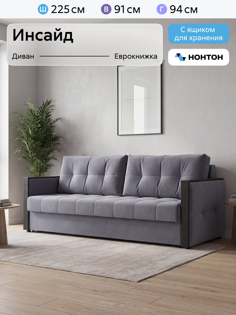 Диван раскладной трехместный Нонтон Инсайд, 222x94x91 см, еврокнижка, велюр темно-серый