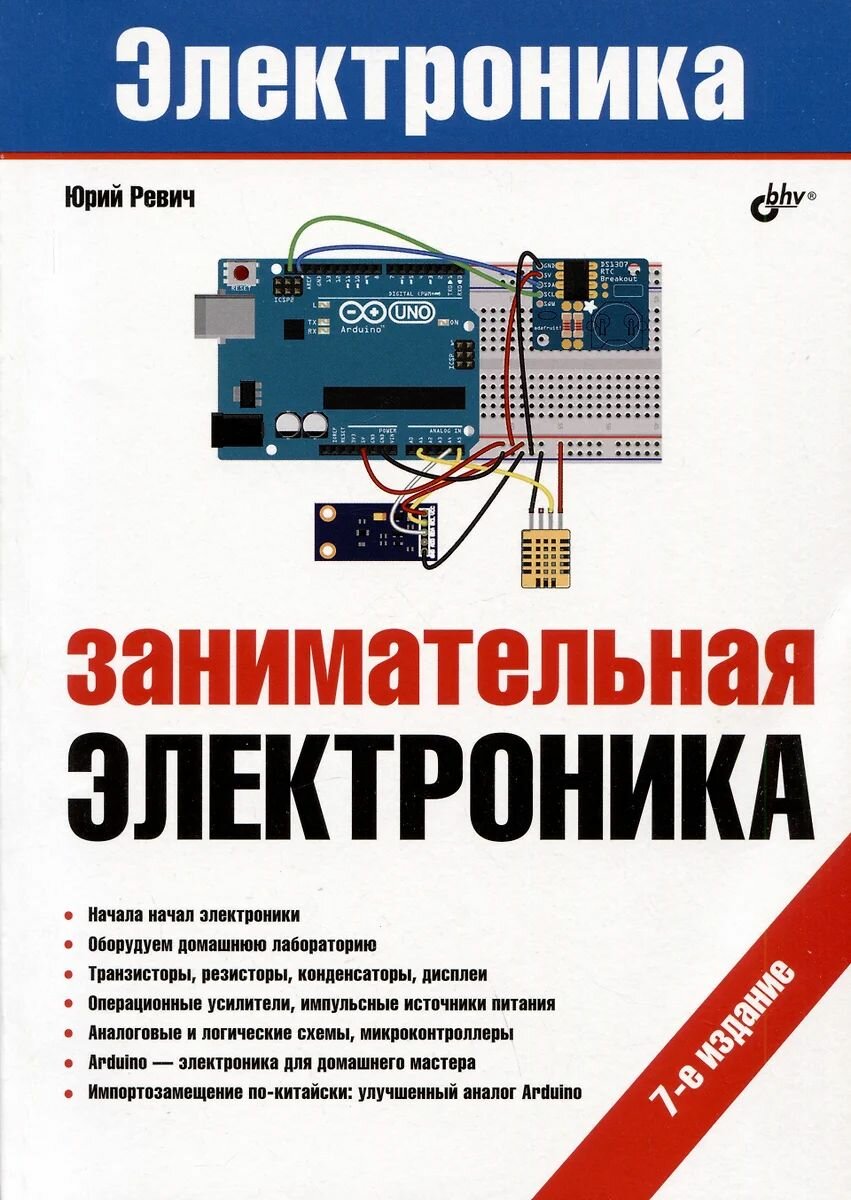 Книга bhv Занимательная электроника. 7-е издание, Ревич Ю. В, 2023
