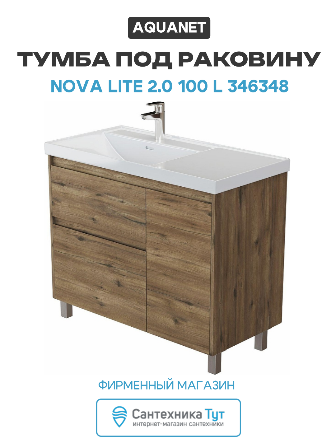 Тумба под раковину Aquanet Nova Lite 2.0 100 L 346348 цвет Дуб рустикальный