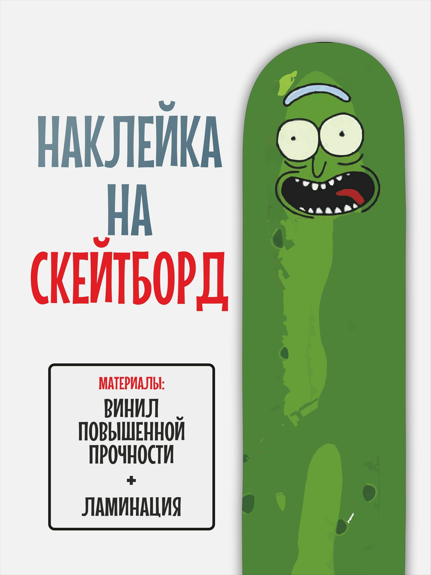 Наклейка на скейтборд 25x90см - полноразмерная с ламинацией
