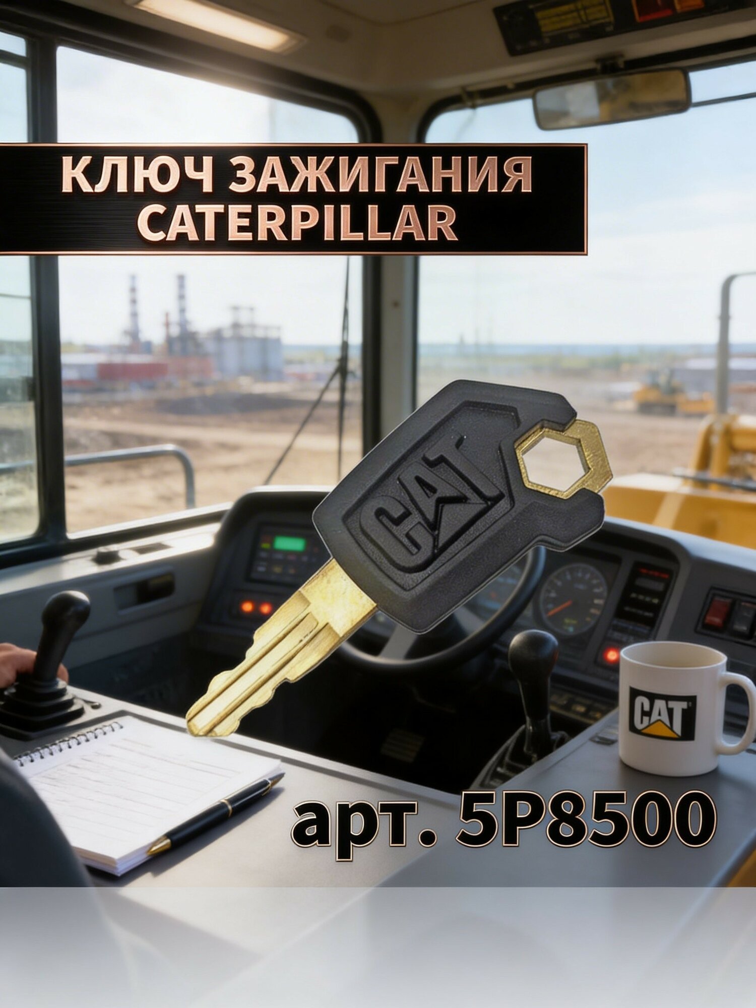 Ключ зажигания Caterpillar CAT 5P8500, запасной ключ для бульдозера экскаватора погрузчика и трактора, надежный запуск и простая установка
