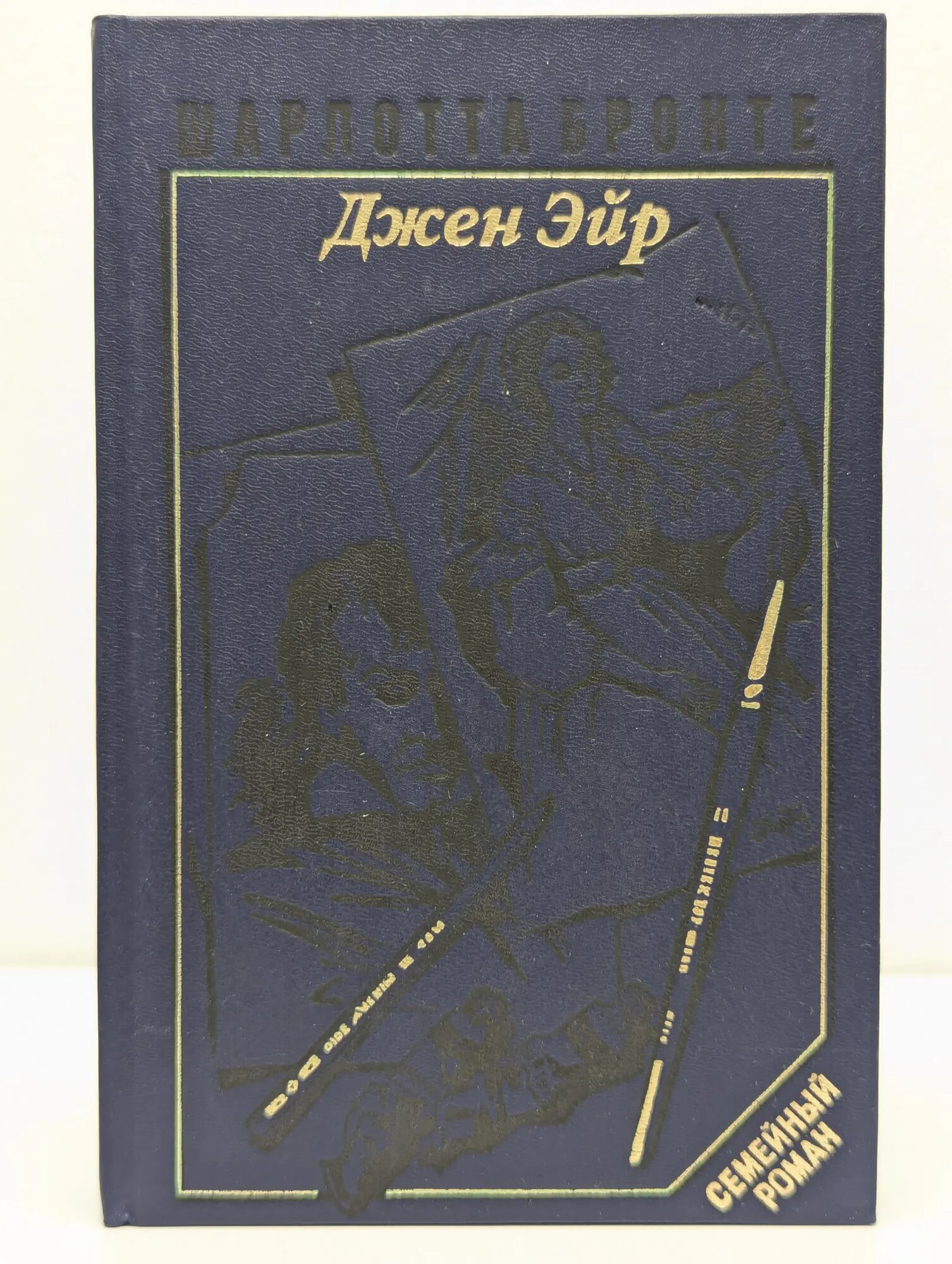 Джен Эйр Бронте Шарлотта 1992
