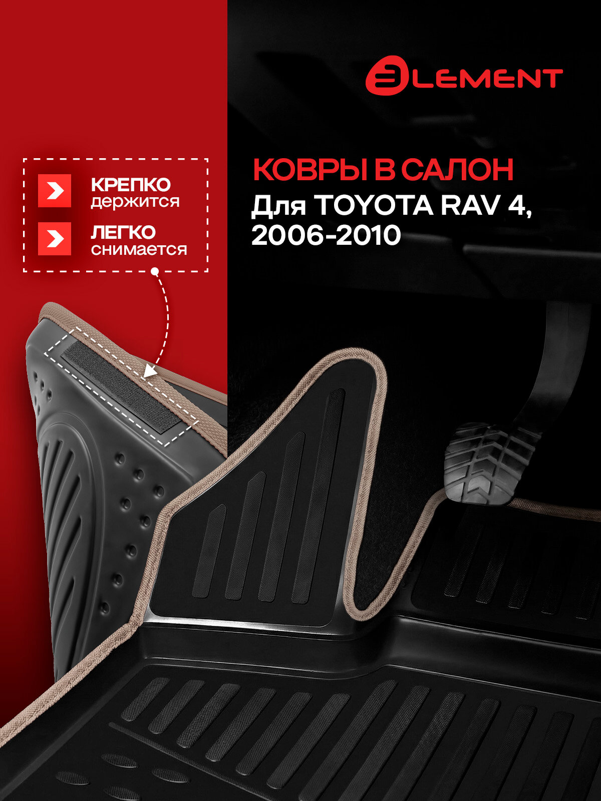 Коврики в салон для TOYOTA RAV4 01/2006-2010, 4 шт.(бежевый кант, полиуретан) / Тойота Рав 4
