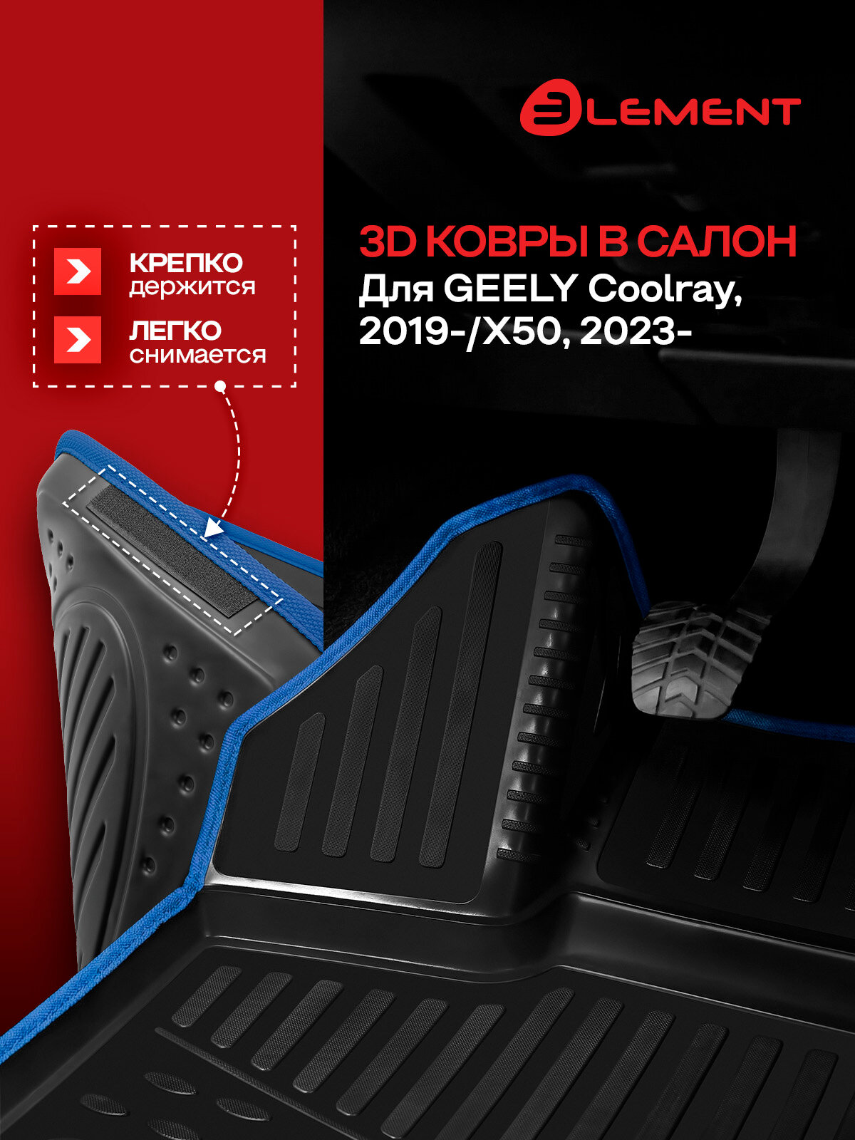 Коврики 3D в салон для GEELY Coolray (I) 2019-2024 /I рест. 2023- / Belgee X50 2023 – кросс, 4шт. (синий кант, полиуретан) / Джили Кулрей