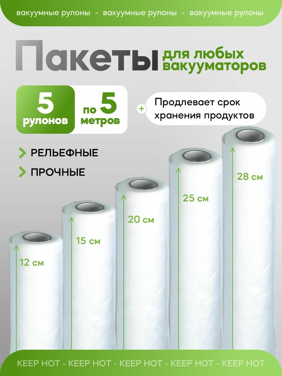 Пакеты для вакуумирования в рулонах, для вакууматора, комплект из 5 шт по 5 метров, для всех видов продуктов, рифленые