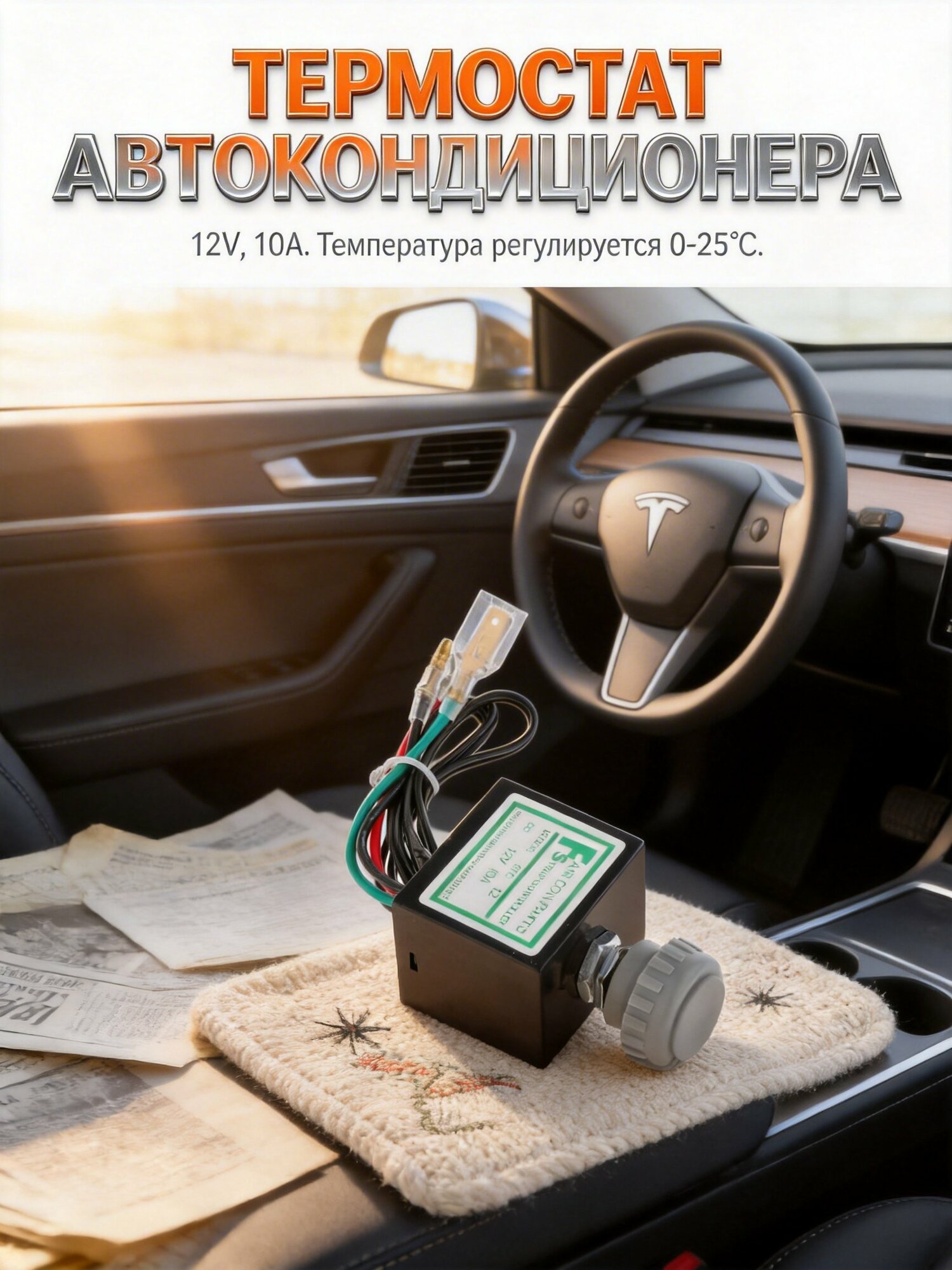 Термостат для автомобильного кондиционера, электронный переключатель с датчиком 12В 10А с регулируемой температурой 0-25 C для замены автозапчастей