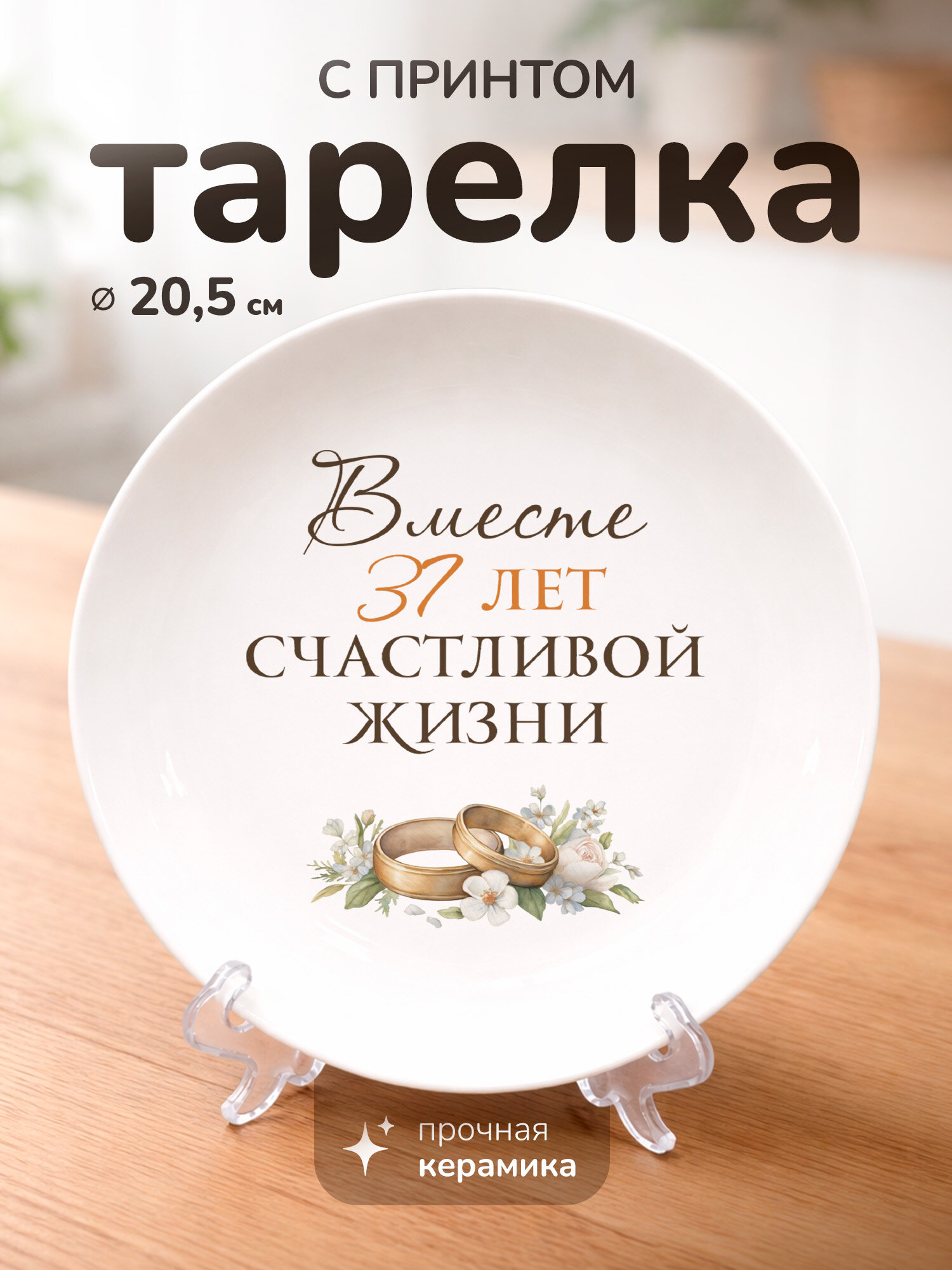 Тарелка с принтом "годовищина, 37 лет семеной жизни", керамика, 20 см, для СВЧ, с подставкой