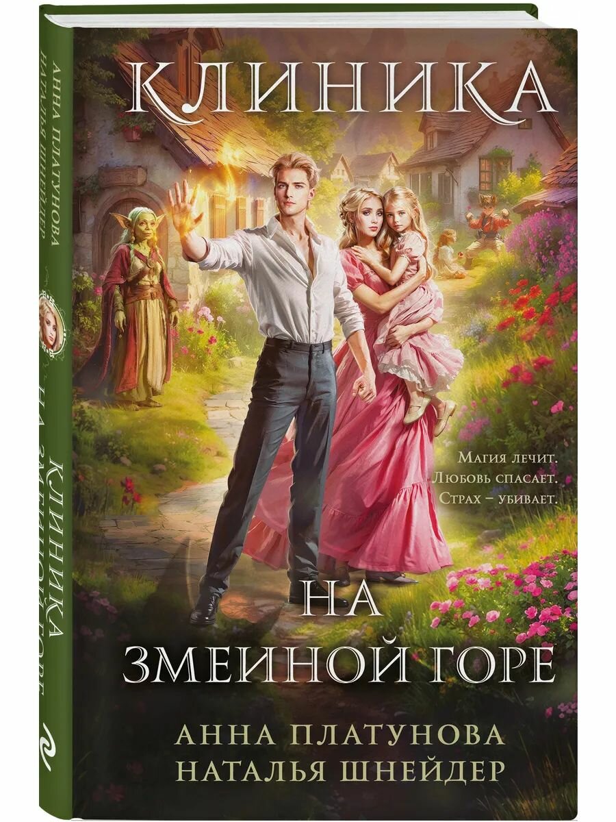 Клиника на Змеиной горе
