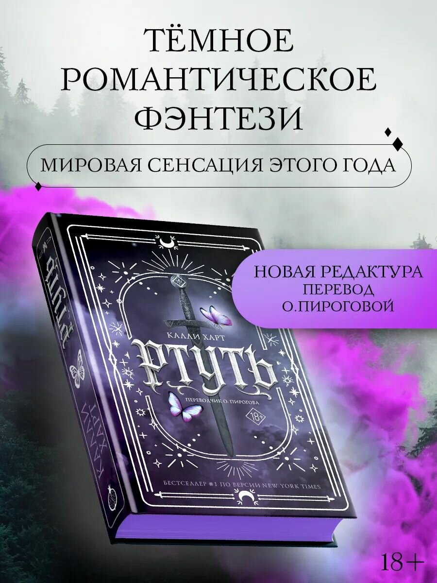 Ртуть. Калли Харт. Ромэнтези. Перевод О. Пироговой