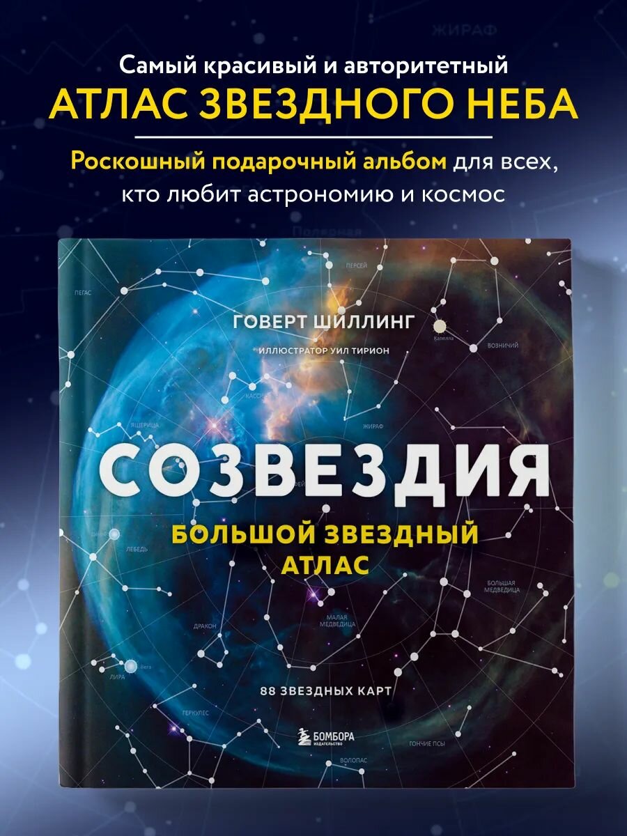 Созвездия. Большой звездный атлас