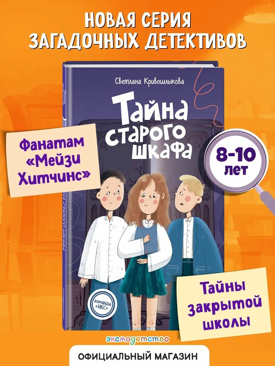 Команда ИКС. Тайна старого шкафа (#4). Детский детектив