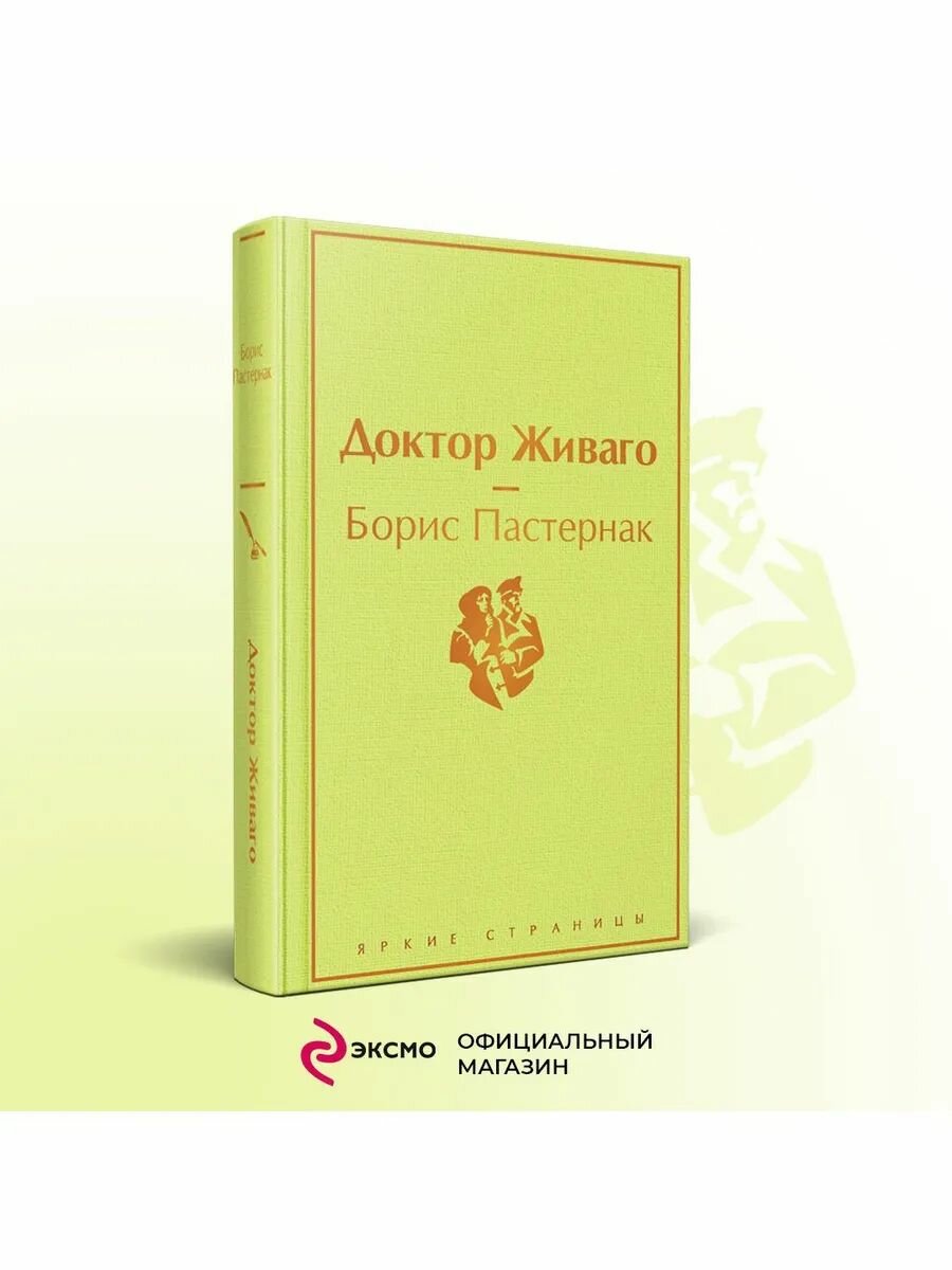 Доктор Живаго