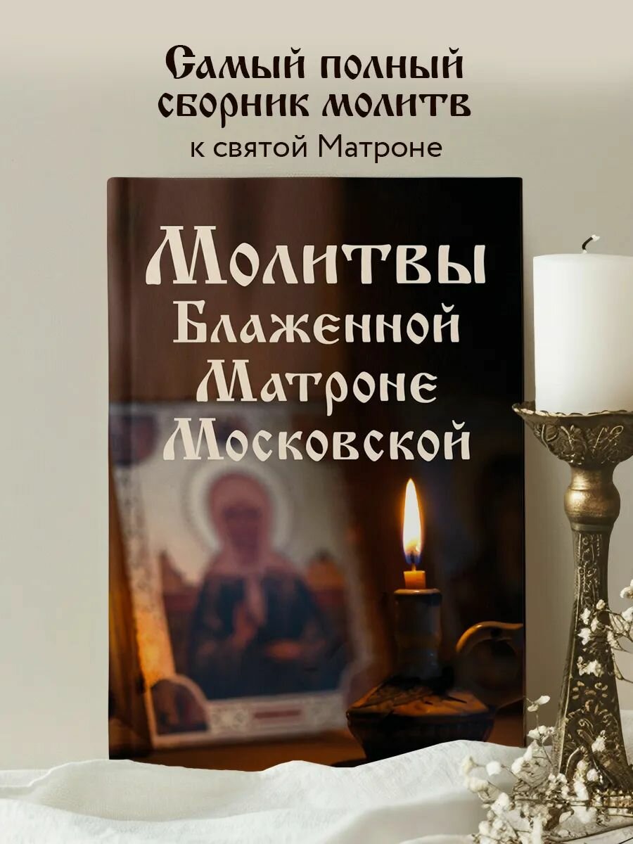Молитвы Блаженной Матроне Московской