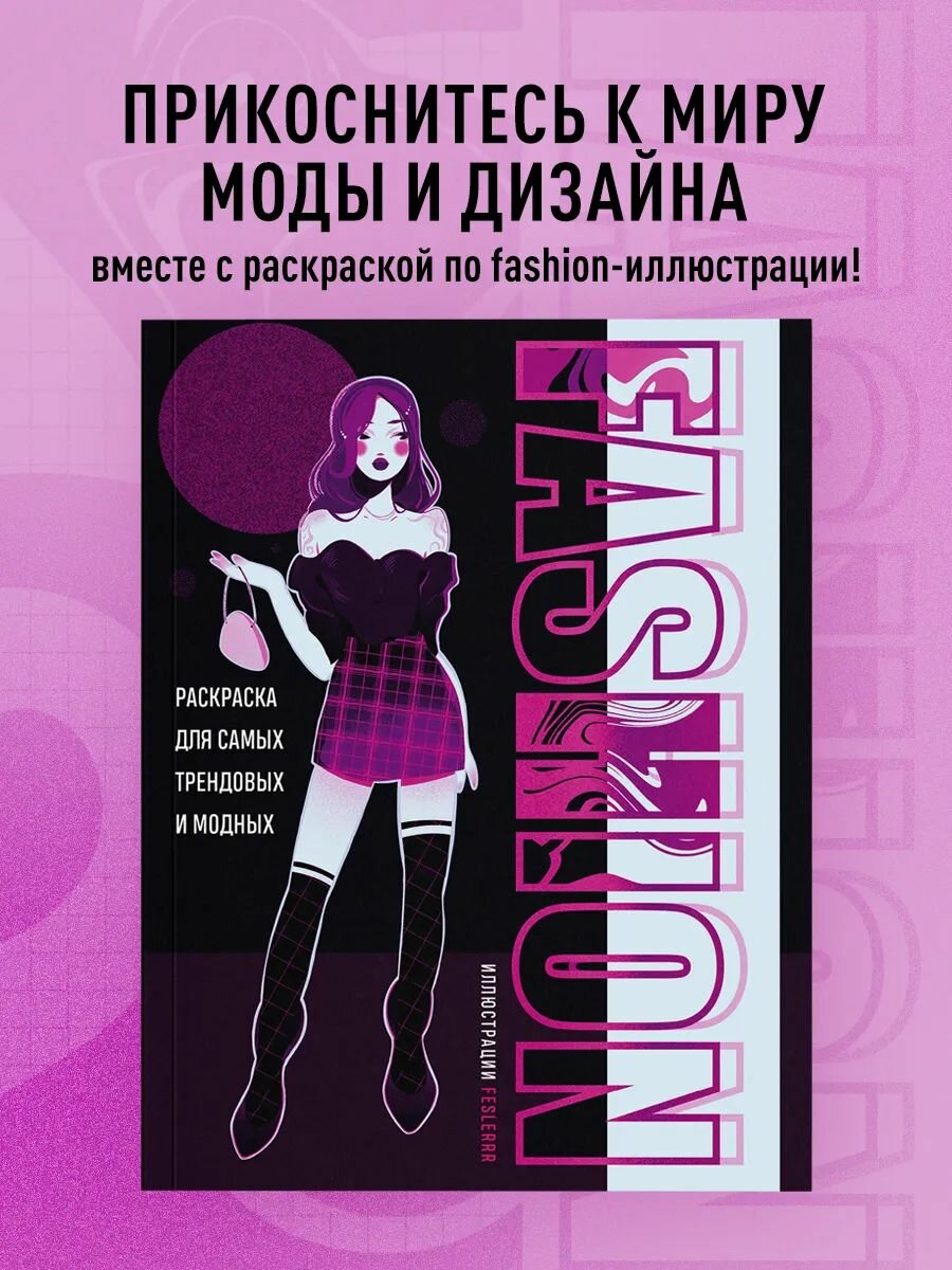 Fashion. Раскраска для самых трендовых и модных