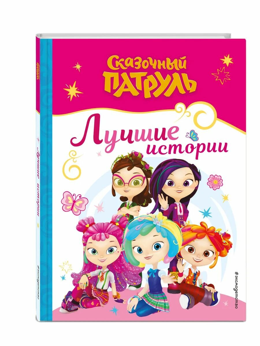 Сказочный патруль. Лучшие истории