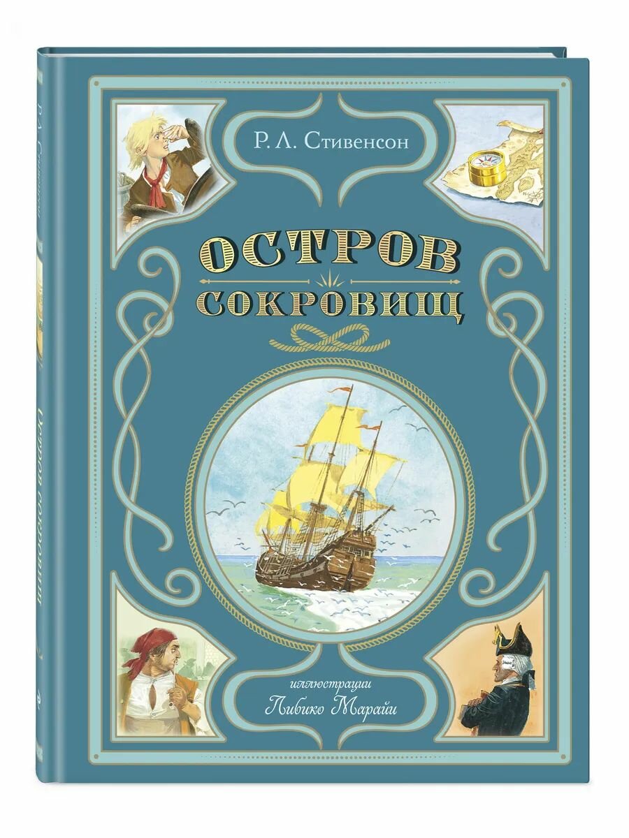 Остров сокровищ (ил. Л. Марайи)