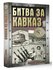 Битва за Кавказ