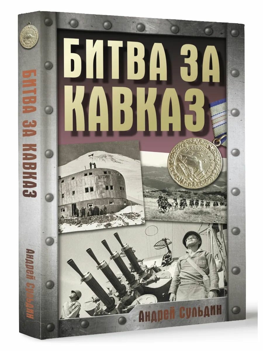 Битва за Кавказ