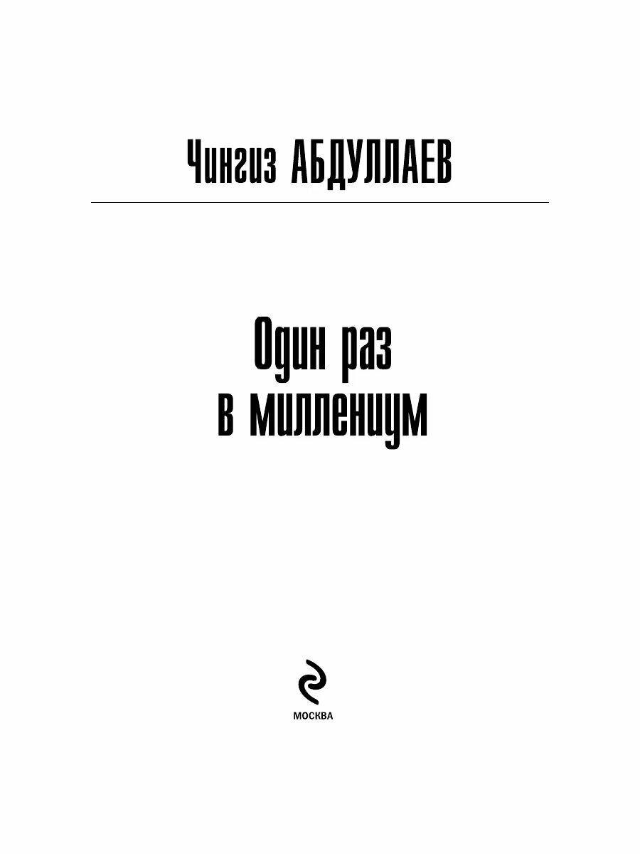 Один раз в миллениум — фото 1