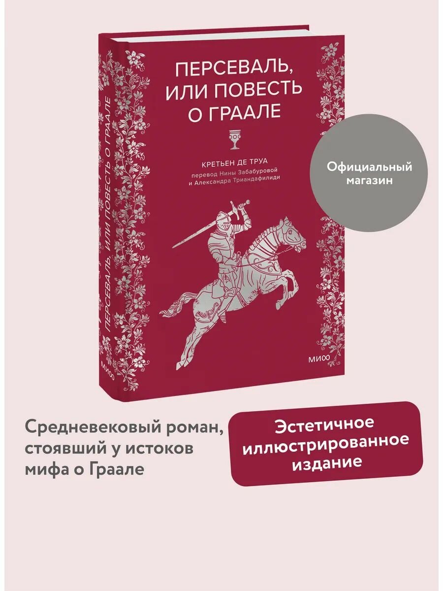 Персеваль, или Повесть о Граале