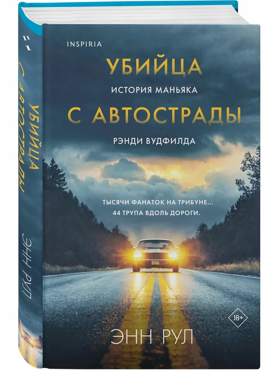 Убийца с автострады. История маньяка Рэнди Вудфилда