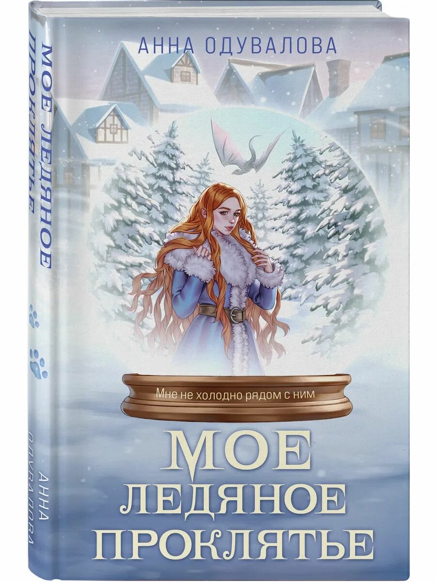 Мое ледяное проклятье