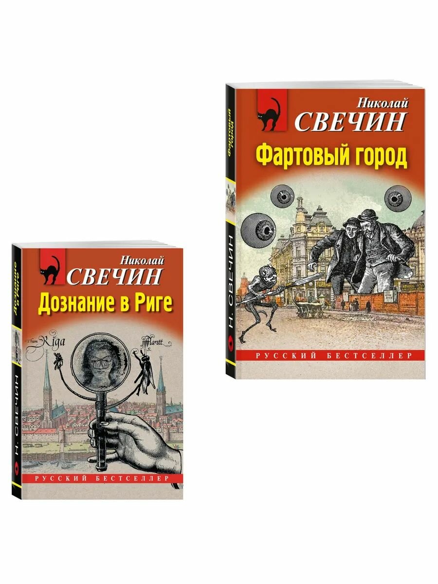 Комплект из 2 книг (Дознание в Риге, Фартовый город)