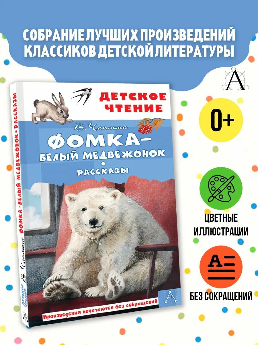 Фомка - белый медвежонок. Рассказы