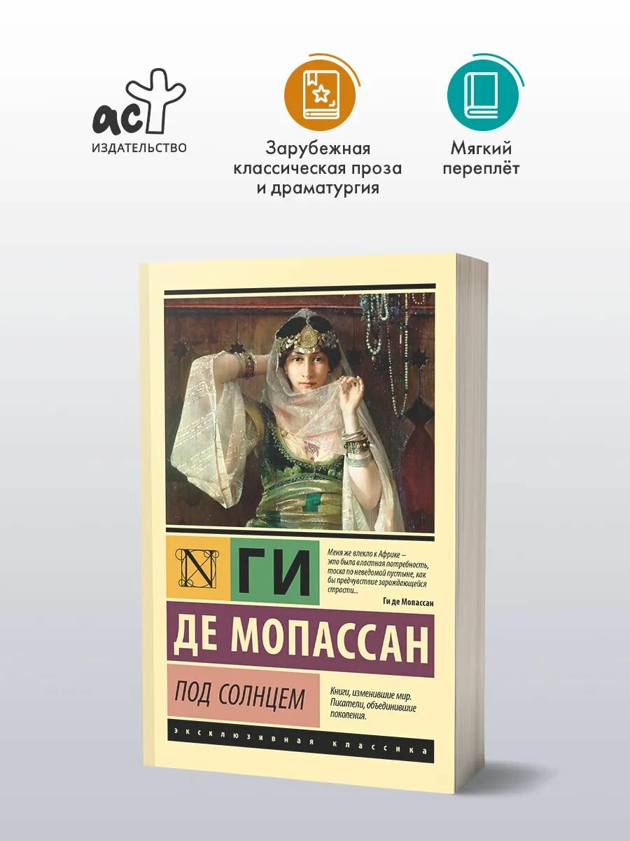 Под Солнцем. Ги де Мопассан. Книга. Классика