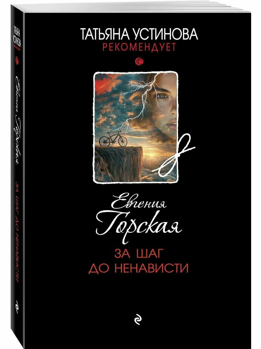 За шаг до ненависти