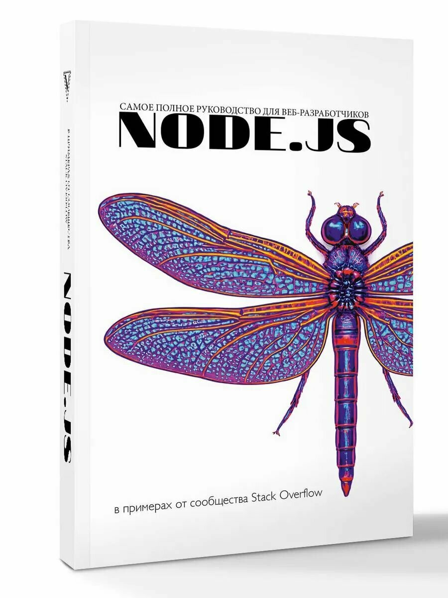 Node.js. Самое полное руководство для веб-разработчиков. В