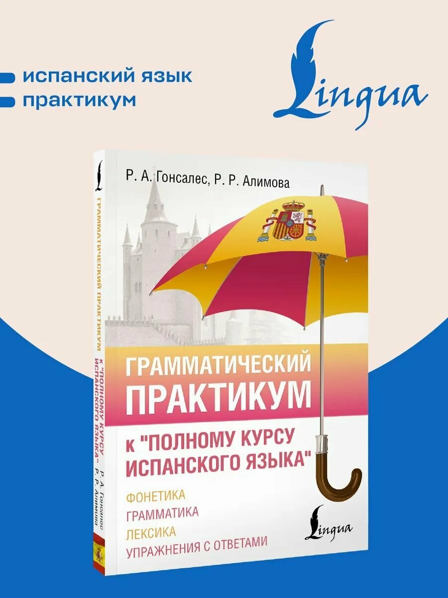 Грамматический практикум к "Полному курсу испанского языка"