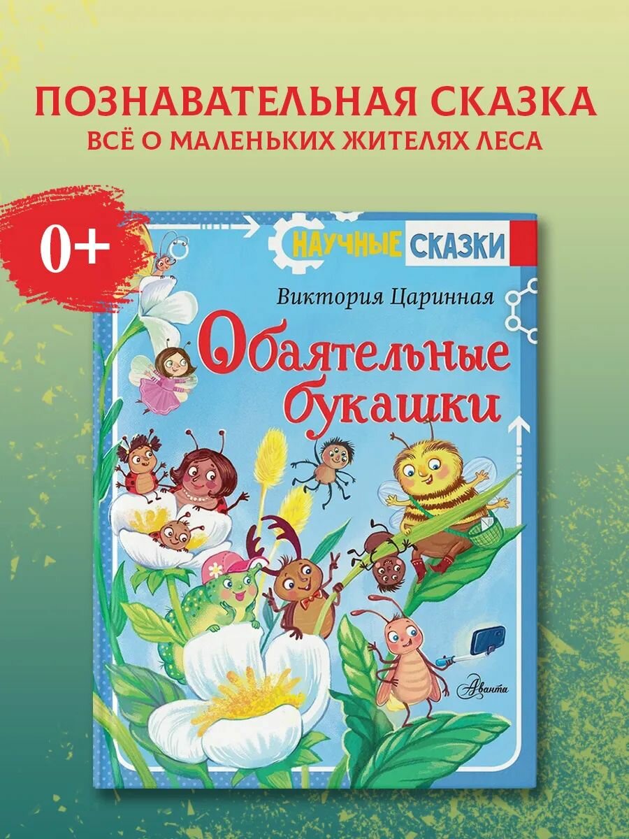 Обаятельные букашки