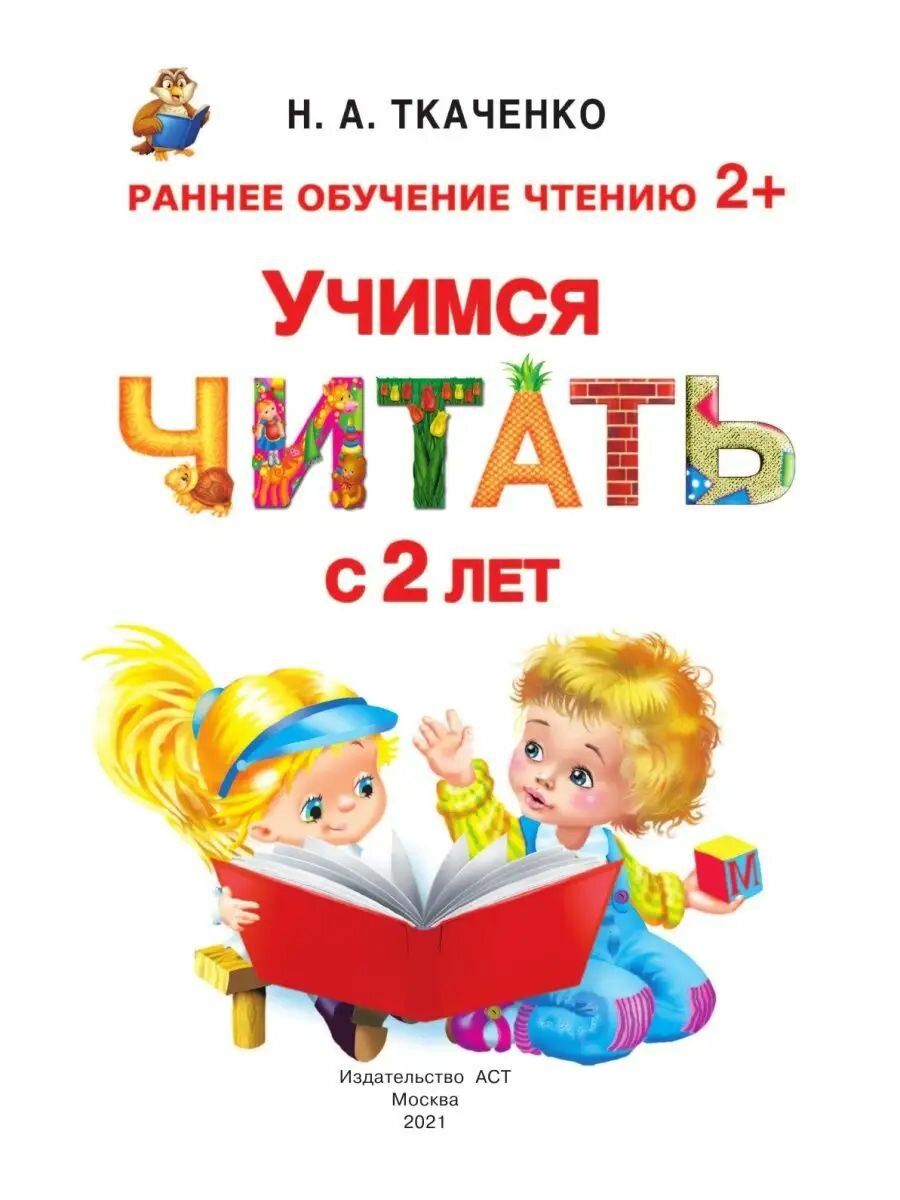 Учимся читать с 2-х лет. Азбука — фото 1