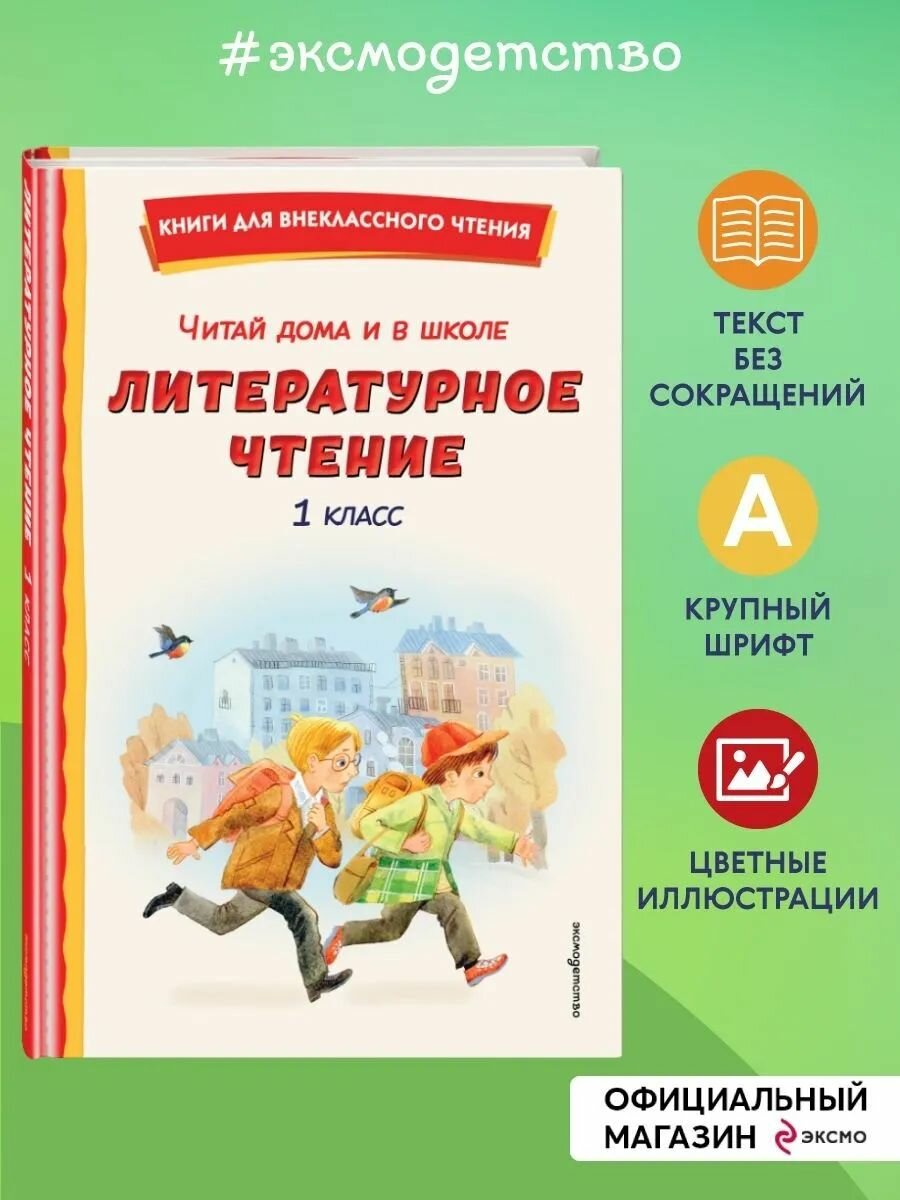 Хрестоматия для 1 класса. Литературное чтение (с ил.)